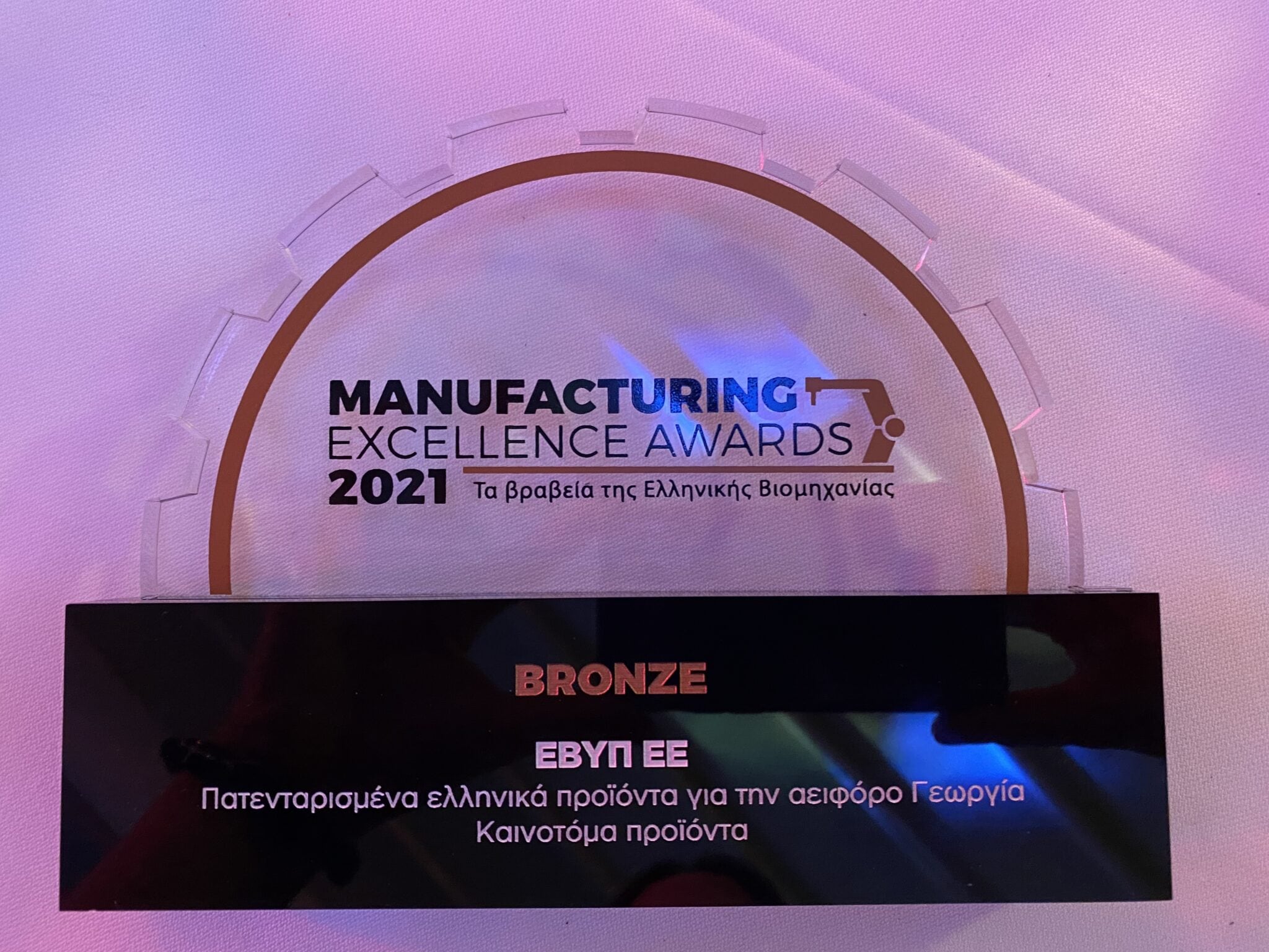 ΔΙΑΚΡΙΣΗ ΓΙΑ ΤΗΝ EVYP ΣΤΑ MANUFACTURING EXCELLENCE AWARDS 2021 - EVYP ...